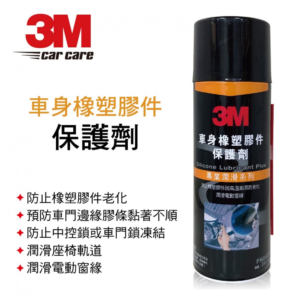 3M 8877 車身橡塑膠件保護劑(濕式)250g 真便宜 汽車百貨